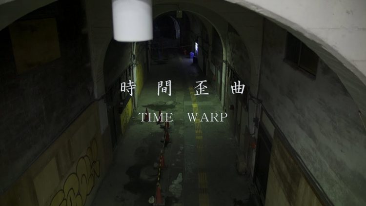 【Views】1340『時間歪曲（Time Warp）』2分1秒 | VIDEO SALON.web | 映像制作・動画編集のための月刊誌 ...