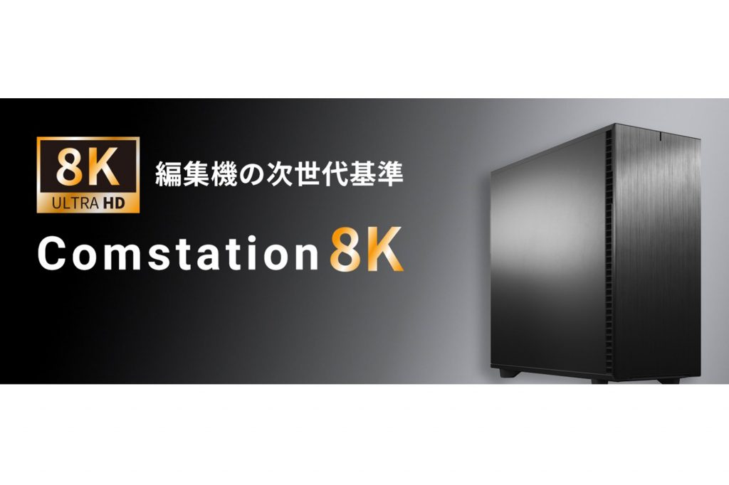 コムワークス、8K/60p編集を快適に作業できる映像編集機器Comstation 8K 2020AWを発売 | VIDEO SALON.web ...