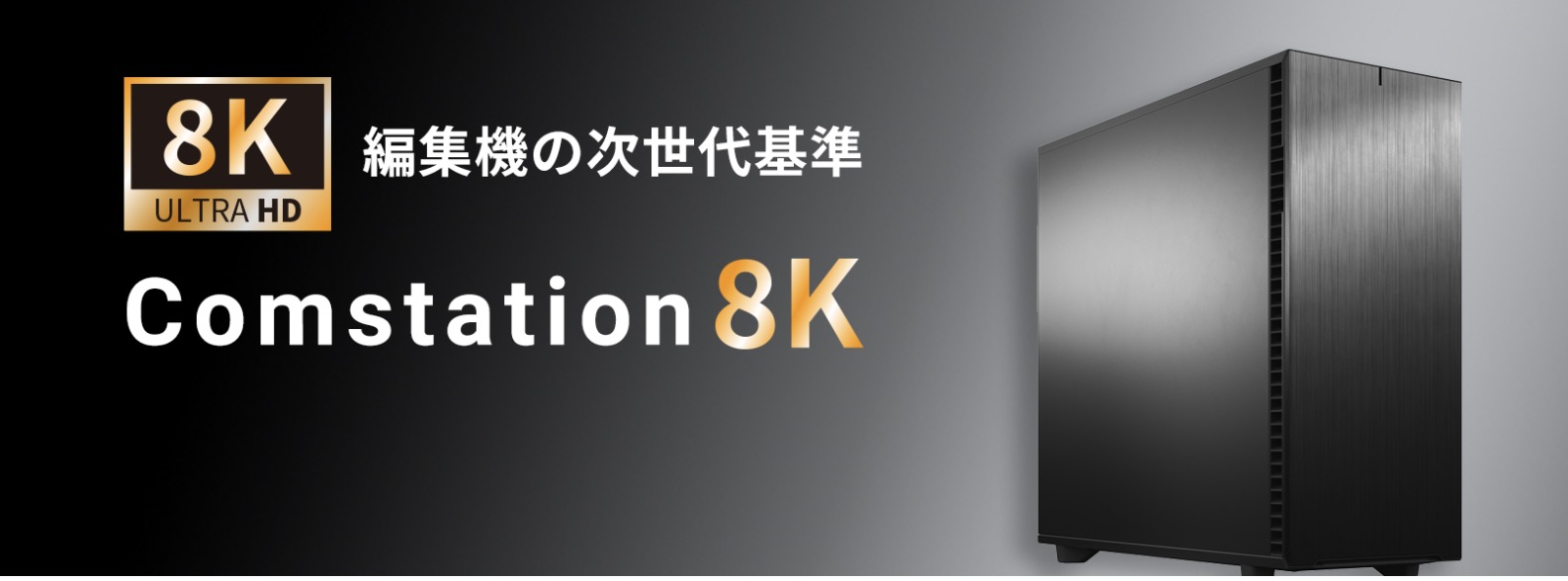 コムワークス、8K/60p編集を快適に作業できる映像編集機器Comstation 8K 2020AWを発売 | VIDEO SALON.web | 映像制作・動画編集のための月刊誌ビデオサロン ...