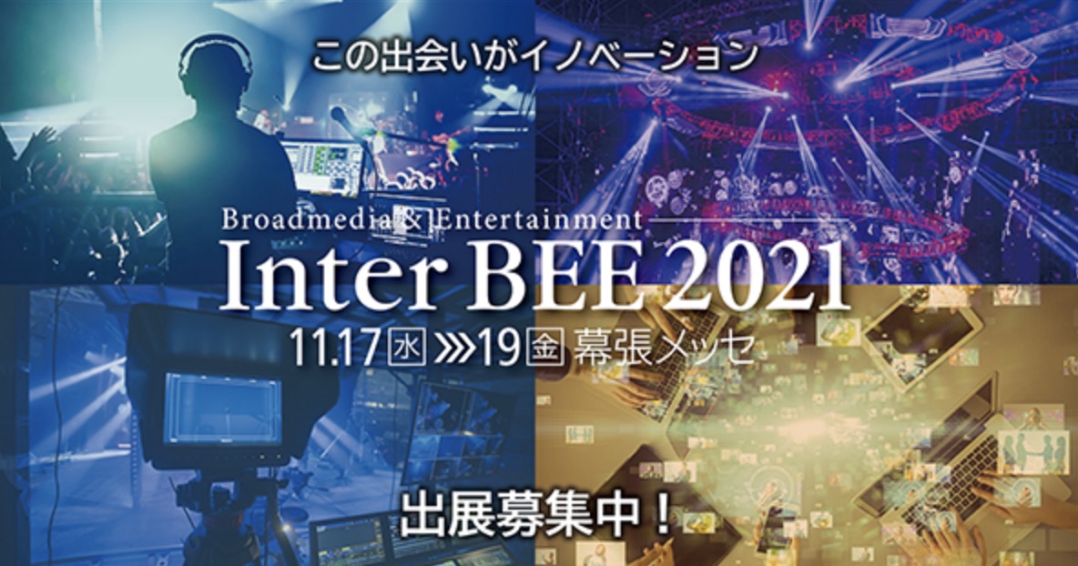 【Inter BEE 2021】Inter BEE 2021の出展申込受付を開始 | VIDEO SALON.web | 映像制作・動画編集のための月刊誌ビデオサロンが運営するWebマガジン