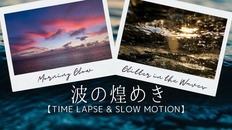 【Views】1821『「波の煌めき」【Time lapse & Slow motion】』2分5秒 | VIDEO SALON.web ...