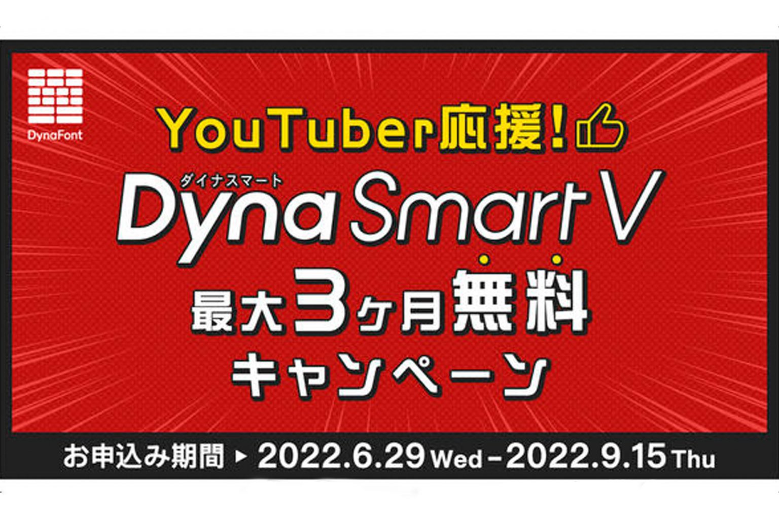 ダイナコムウェア、「YouTuber応援！DynaSmart V最大3ヶ月無料キャンペーン」 スタート。ダイナフォントが9月30日まで無料で利用可能 | VIDEO SALON.web ...