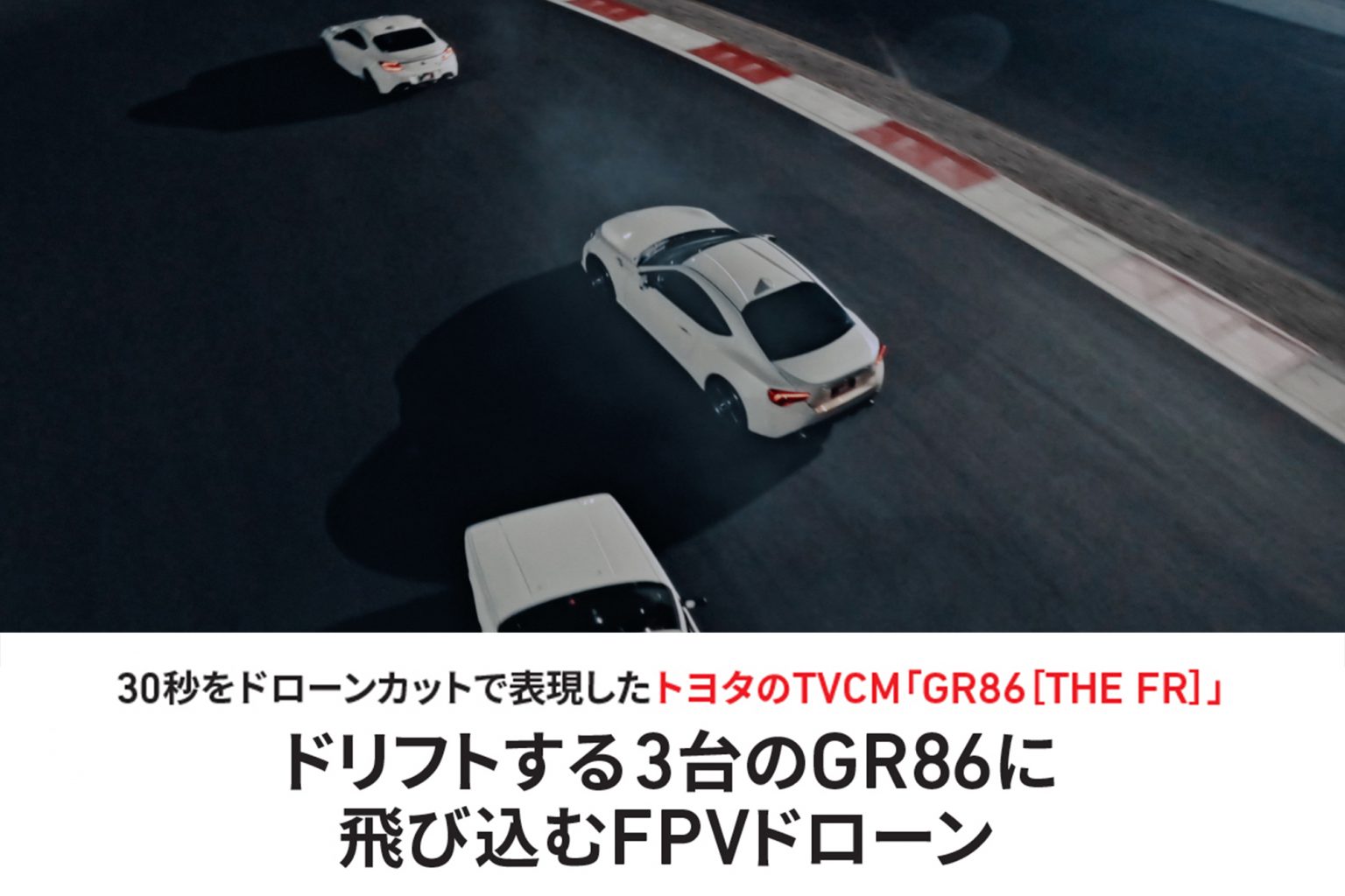 30秒をドローンカットで表現したトヨタのTVCM「GR86 [THE FR]」～ ドリフトする3台のGR86に 飛び込むFPVドローン | VIDEO SALON.web | 映像制作・動画 ...