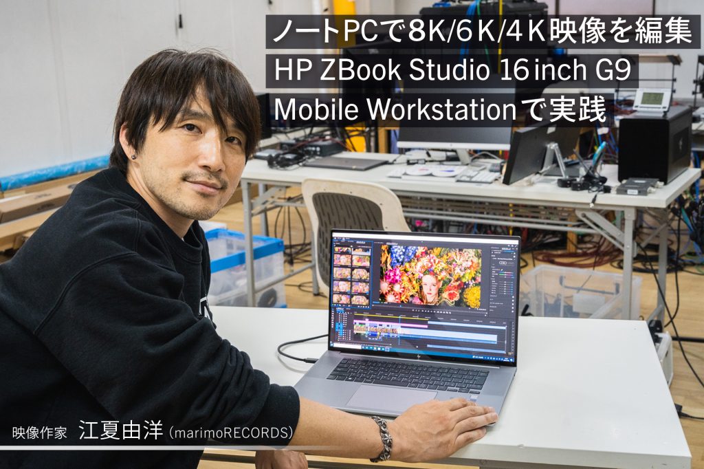 ノートPCで8K/6K/4K映像を編集できる？「HP ZBook Studio 16inch G9 Mobile Workstation」で ...