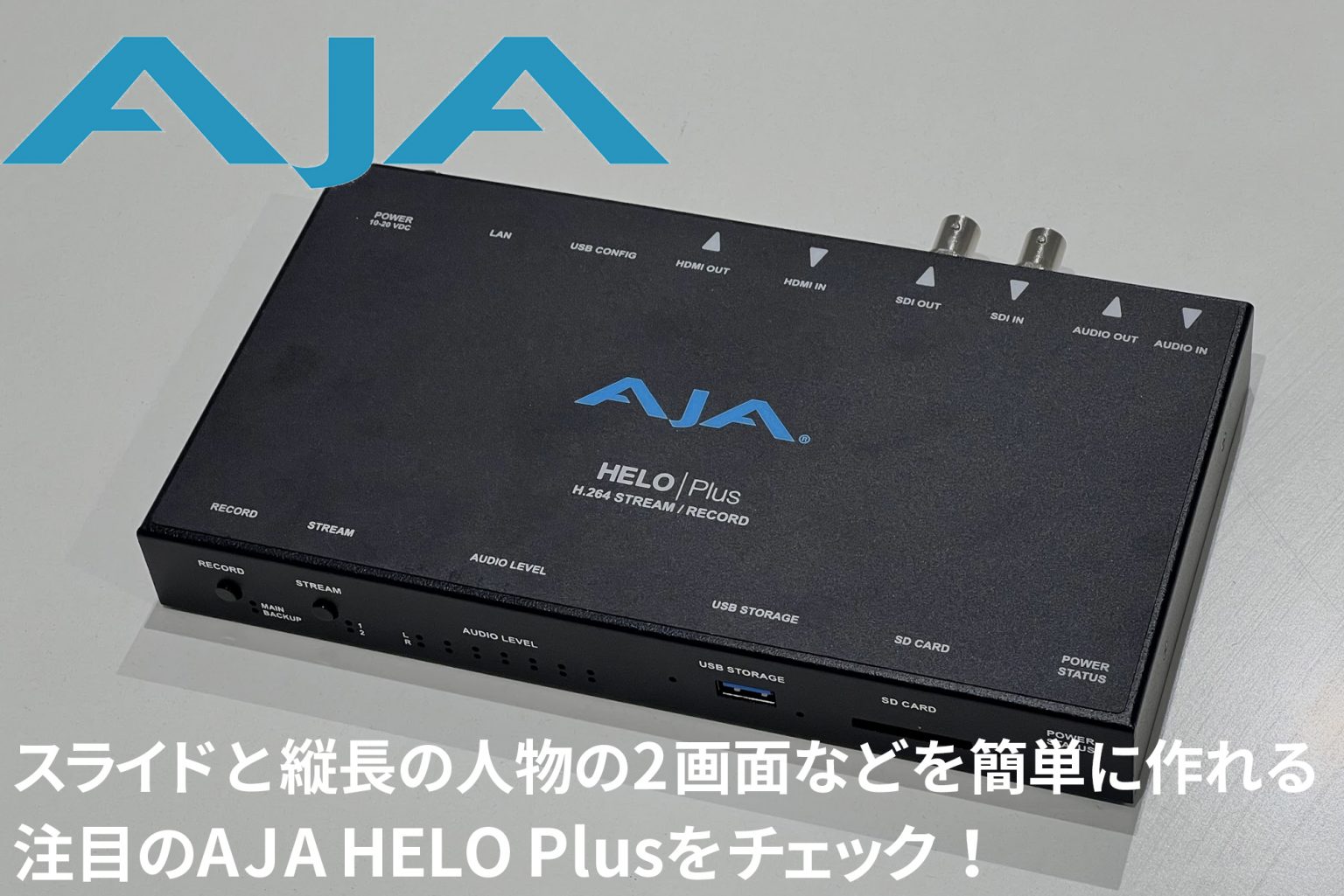 【ライブ配信機材レポート】スライドと縦長の人物の2画面などを簡単に作れる注目のAJA HELO Plusをチェック！ | VIDEO ...