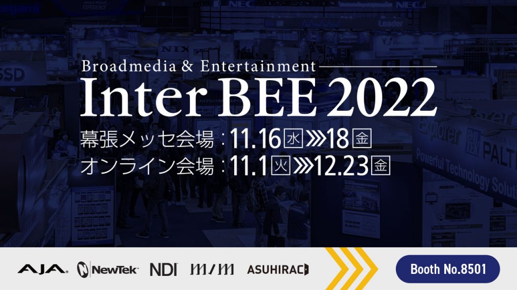 【Inter BEE 2022】アスク、Inter BEE 2022 に出展。ニーズに合わせた映像関連ソリューションを提案 | VIDEO SALON.web | 映像制作・動画編集のための ...