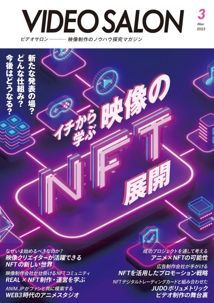 VIDEO SALON2023年3月号の特集は「イチから学ぶ映像のNFT展開」 | VIDEO SALON.web | 映像制作・動画編集のための月刊誌ビデオサロンが運営するWebマガジン