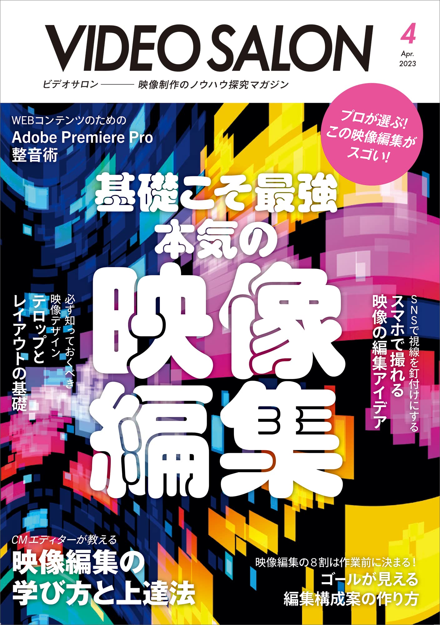 「基礎こそ最強 本気の映像編集」VIDEO SALON2023年4月号特集を紹介 | VIDEO SALON.web | 映像制作・動画編集のための月刊誌ビデオサロンが運営するWebマガジン