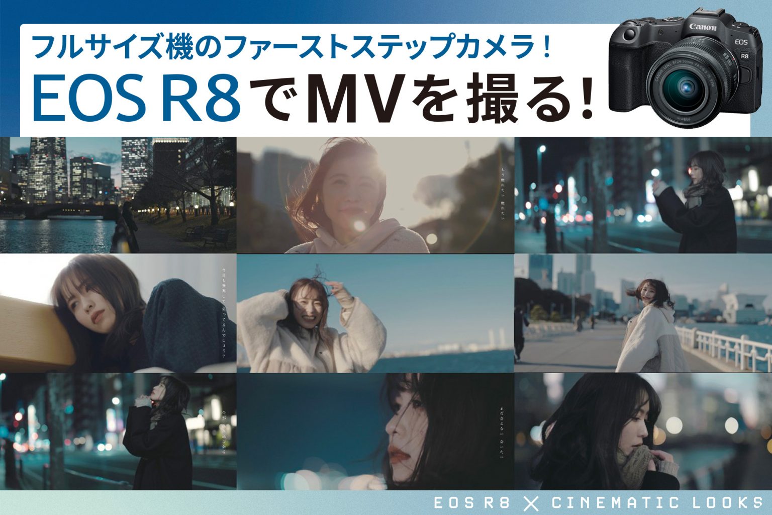 フルサイズ機のファースト ステップカメラ！ EOS R8でMVを撮る！ | VIDEO SALON.web | 映像制作・動画編集のための月刊 ...