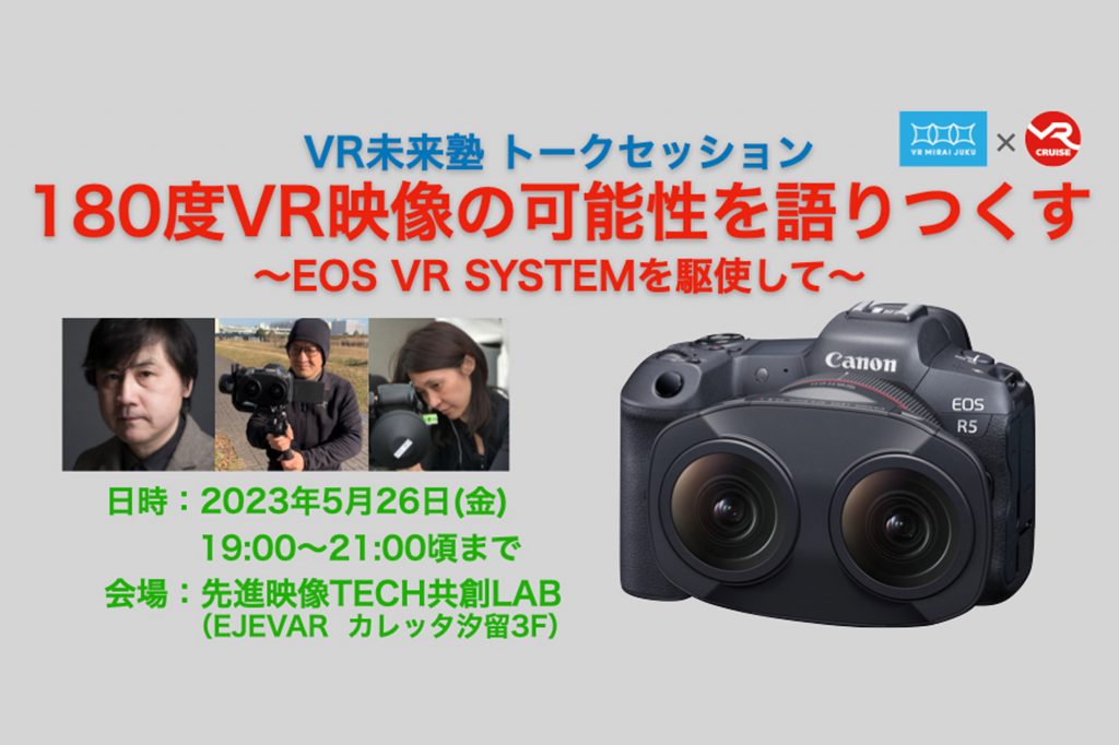 VR未来塾 、トークセッション 「180度VR映像の可能性を語りつくす 〜EOS VR SYSTEMを駆使して〜」を5/26に開催 | VIDEO SALON.web | 映像制作・動画編集の ...