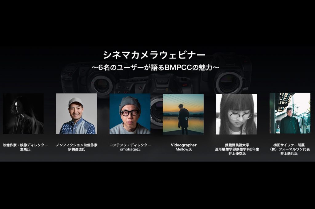 ブラックマジックデザイン、ウェビナー「6名のユーザーが語るBMPCCの魅力」を7/26に開催 | VIDEO SALON.web | 映像制作 ...