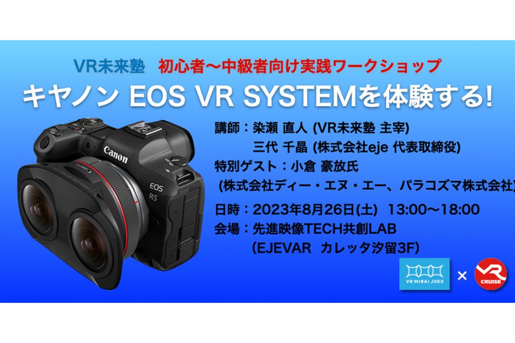 VR未来塾、初心者～中級者向け実践ワークショップ「 キヤノン EOS VR SYSTEMを体験する」を8/26に開催 | VIDEO ...
