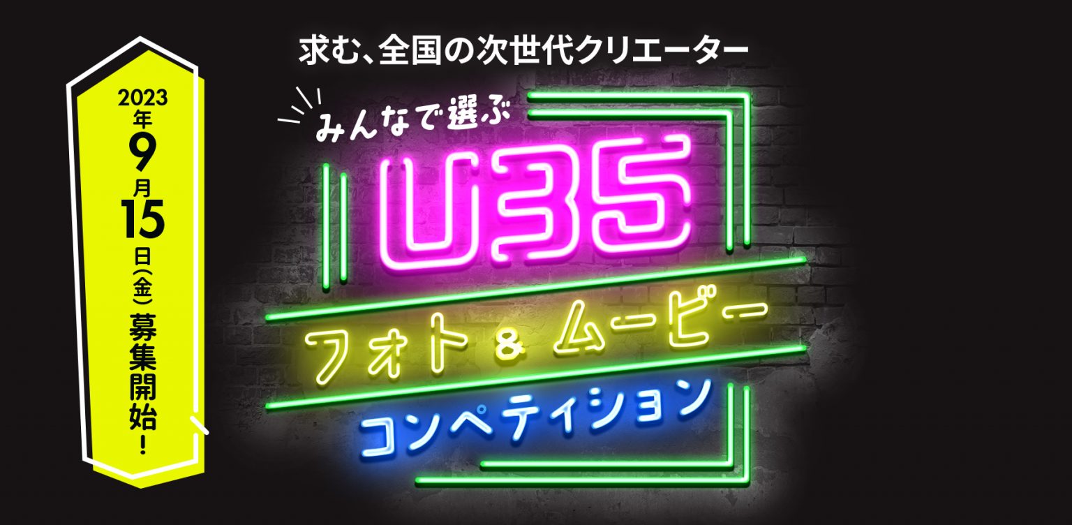 ソニー、35歳以下のクリエイター対象「U35フォト＆ムービーコンペティション」を開催〜応募締切は11/17まで | VIDEO SALON.web | 映像制作・動画編集のための月刊誌ビデオ ...