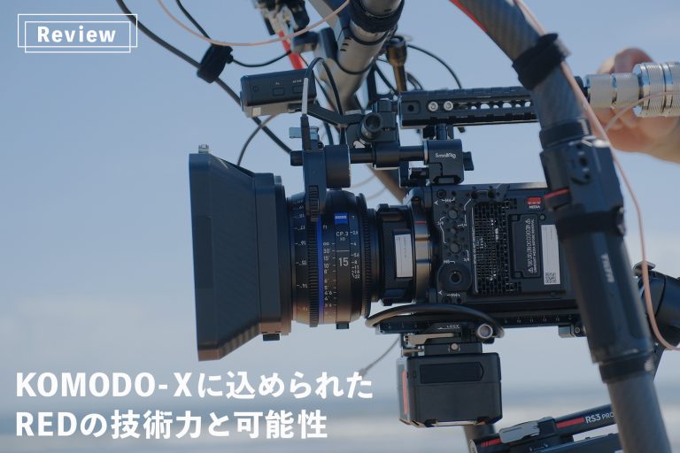 【REVIEW】KOMODO-Xに込められたREDの技術力と可能性 | VIDEO SALON.web | 映像制作・動画編集のための月刊誌 ...