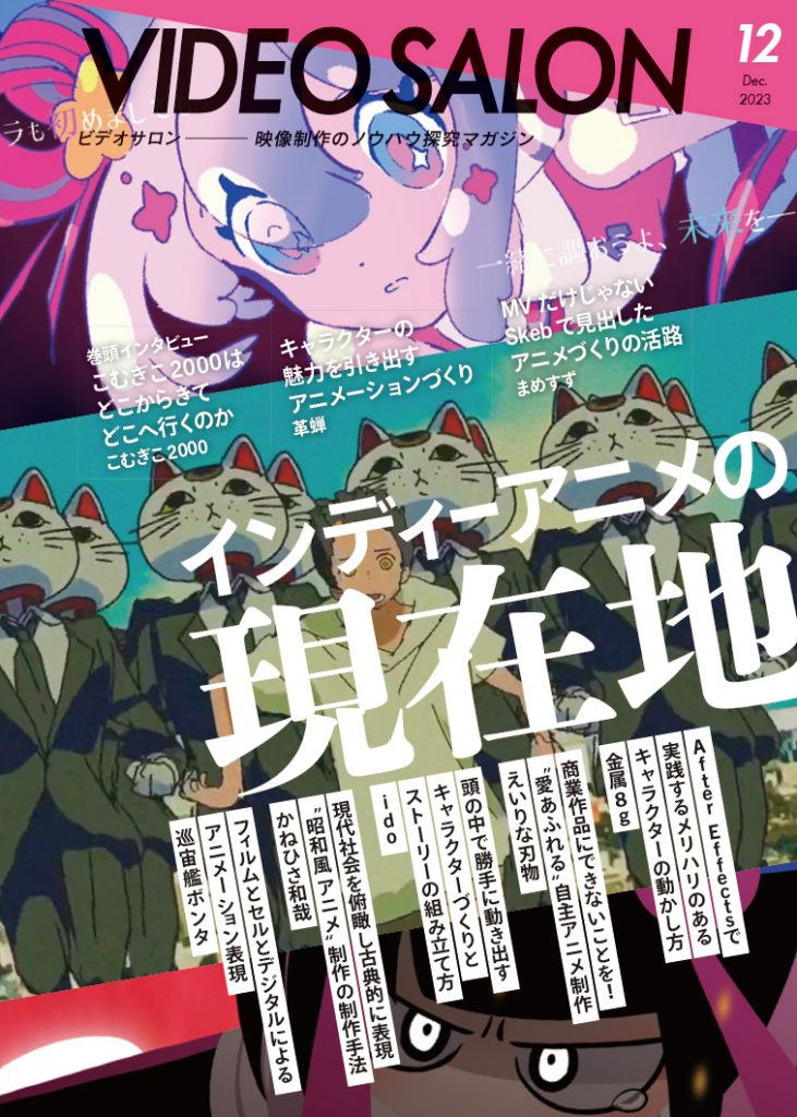 VIDEO SALON2023年12月号の特集は「インディーアニメの現在地」 | VIDEO SALON.web | 映像制作・動画編集のための月刊誌ビデオサロンが運営するWebマガジン