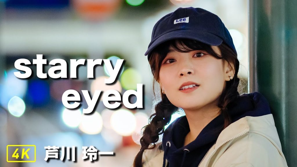 【Views】2723 『starry eyed』3分5秒 | VIDEO SALON.web | 映像制作・動画編集のための月刊誌ビデオサロンが運営するWebマガジン