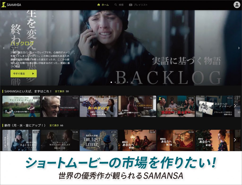 ショートムービーの市場を作りたい！ 世界の優秀作が観られるSAMANSA | VIDEO SALON