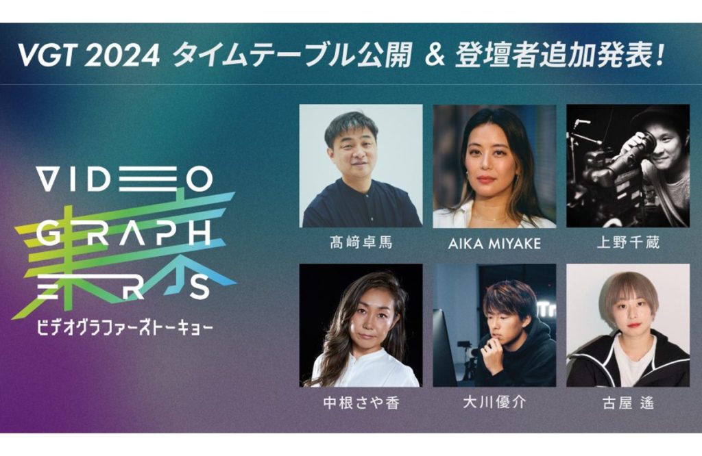 Vook、日本最大級の映像クリエイターカンファレンス「VIDEOGRAPHERS TOKYO」を7/9〜10に開催 | VIDEO SALON.web | 映像制作・動画編集のための月刊誌 ...