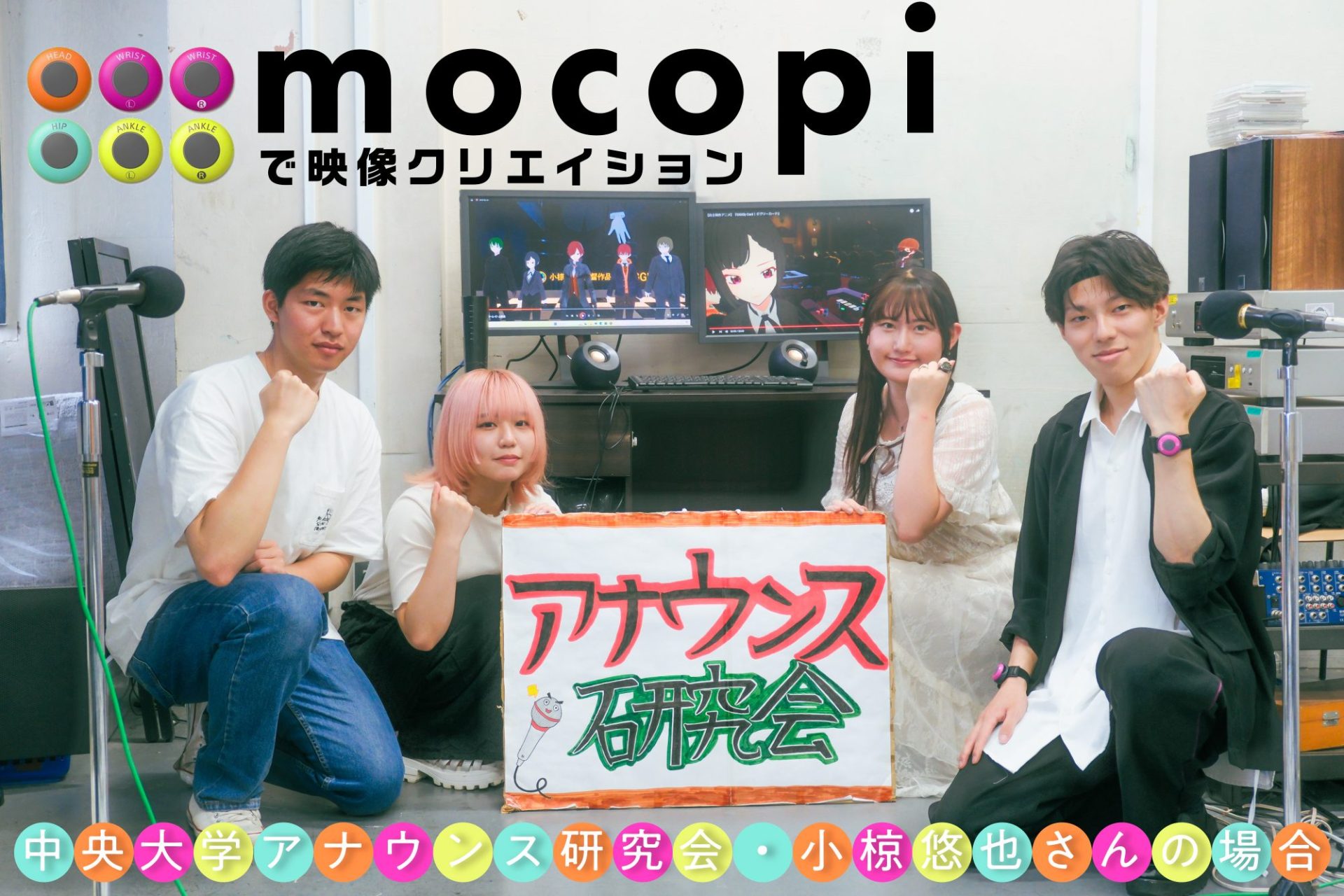 mocopiで映像クリエイションー中央大学アナウンス研究会・小椋悠也さんの場合ー | VIDEO SALON.web | 映像制作・動画編集の ...