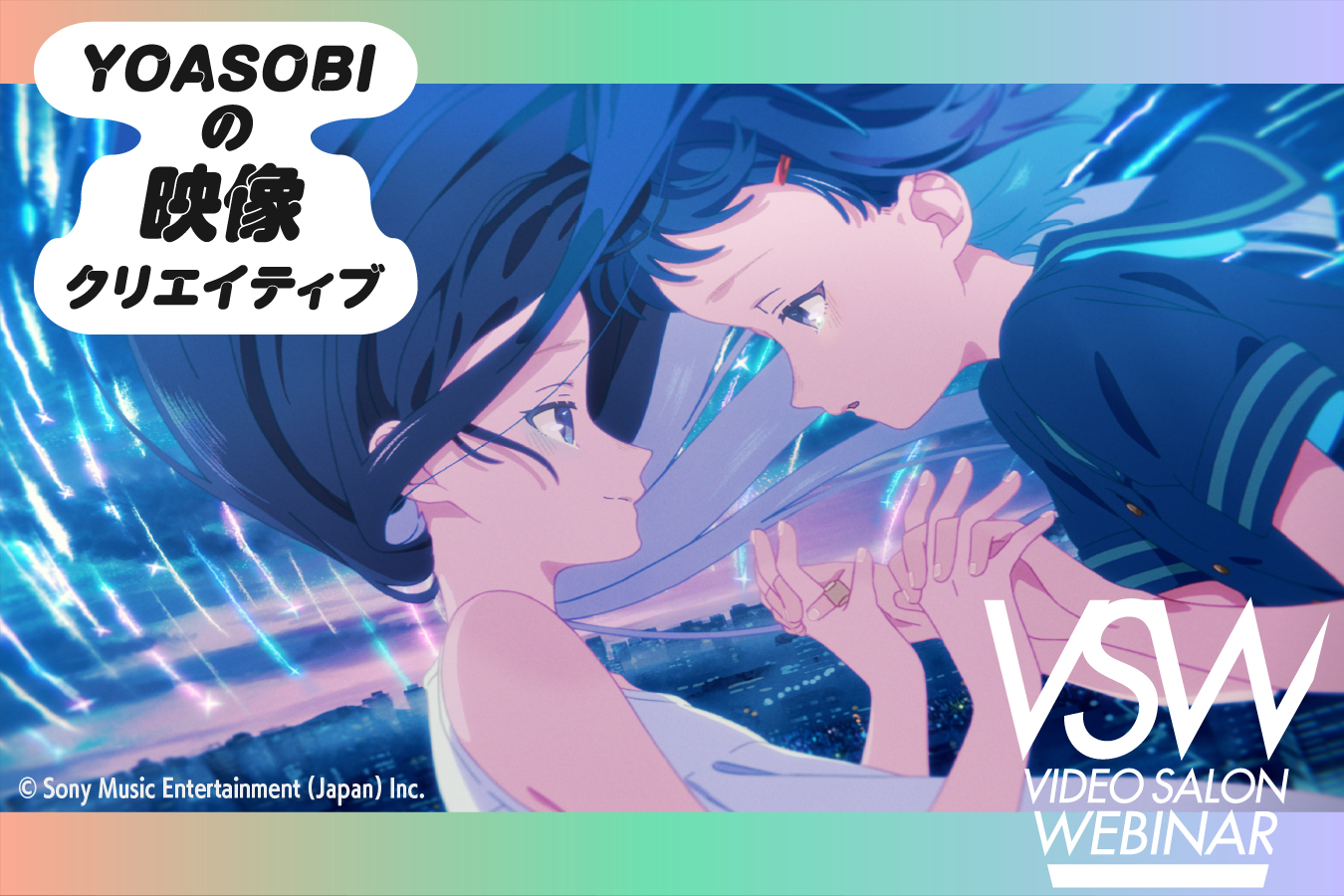 YOASOBI『海のまにまに』MVができるまで | VIDEO SALON.web | 映像制作・動画編集のための月刊誌ビデオサロンが運営するWebマガジン