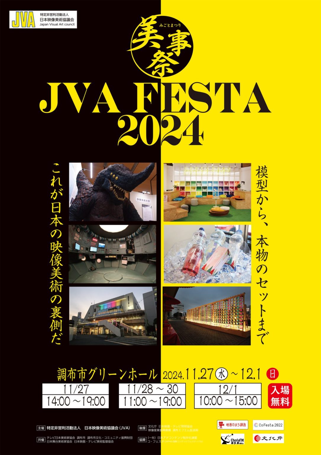 JVA、「JVAフェスタ2024」を11/27〜12/1に開催〜日本映像美術の裏側がわかる展示や特殊メイク・小道具等着付け体験ができるコーナーも | VIDEO SALON.web | 映像 ...