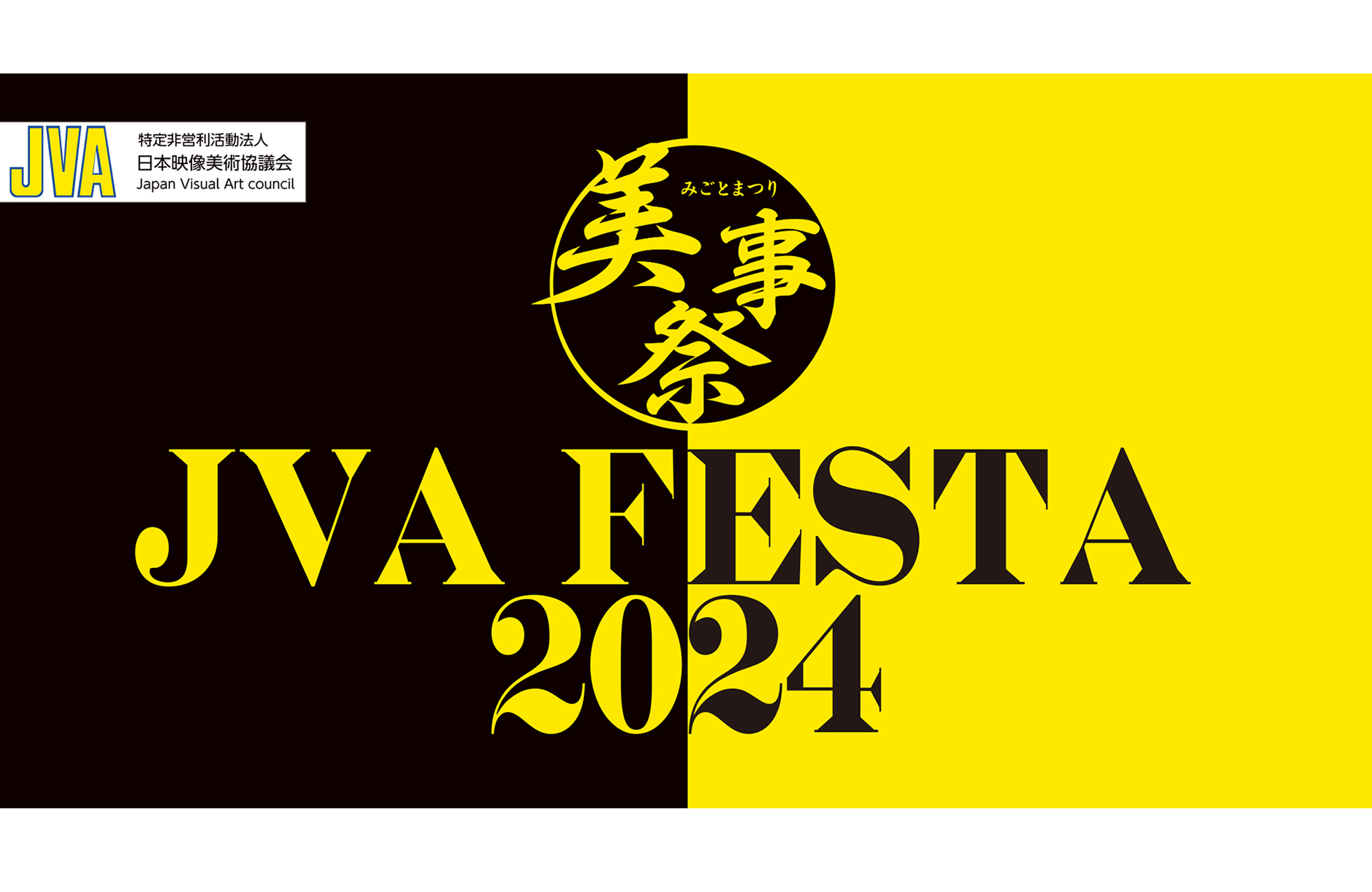 JVA、「JVAフェスタ2024」を11/27〜12/1に開催〜日本映像美術の裏側がわかる展示や特殊メイク・小道具等着付け体験ができるコーナーも | VIDEO SALON.web | 映像 ...