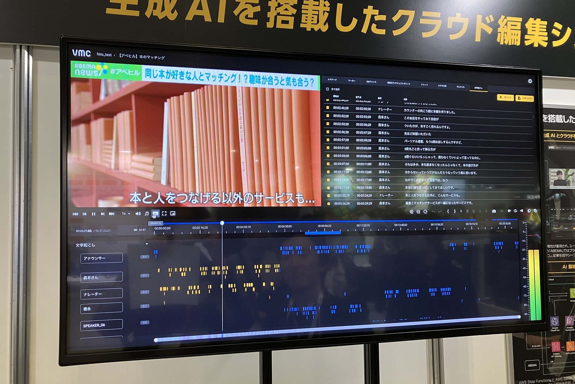 【Inter BEE 2024】AbemaTV、生成AIを利用したクラウド編集システム。動画ニュースがリアルタイムでテキスト記事に | VIDEO SALON.web | 映像制作・動画編集の ...