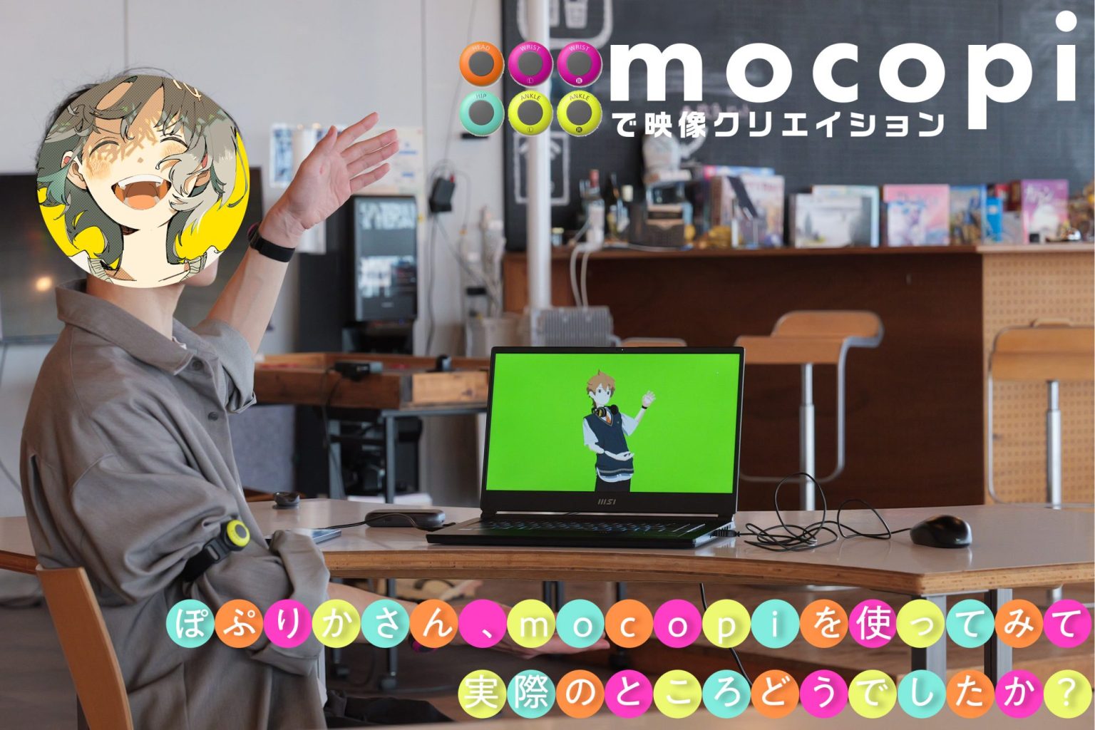 ぽぷりかさん、mocopiを使ってみて実際のところどうでしたか？ | VIDEO SALON.web | 映像制作・動画編集のための月刊誌 ...
