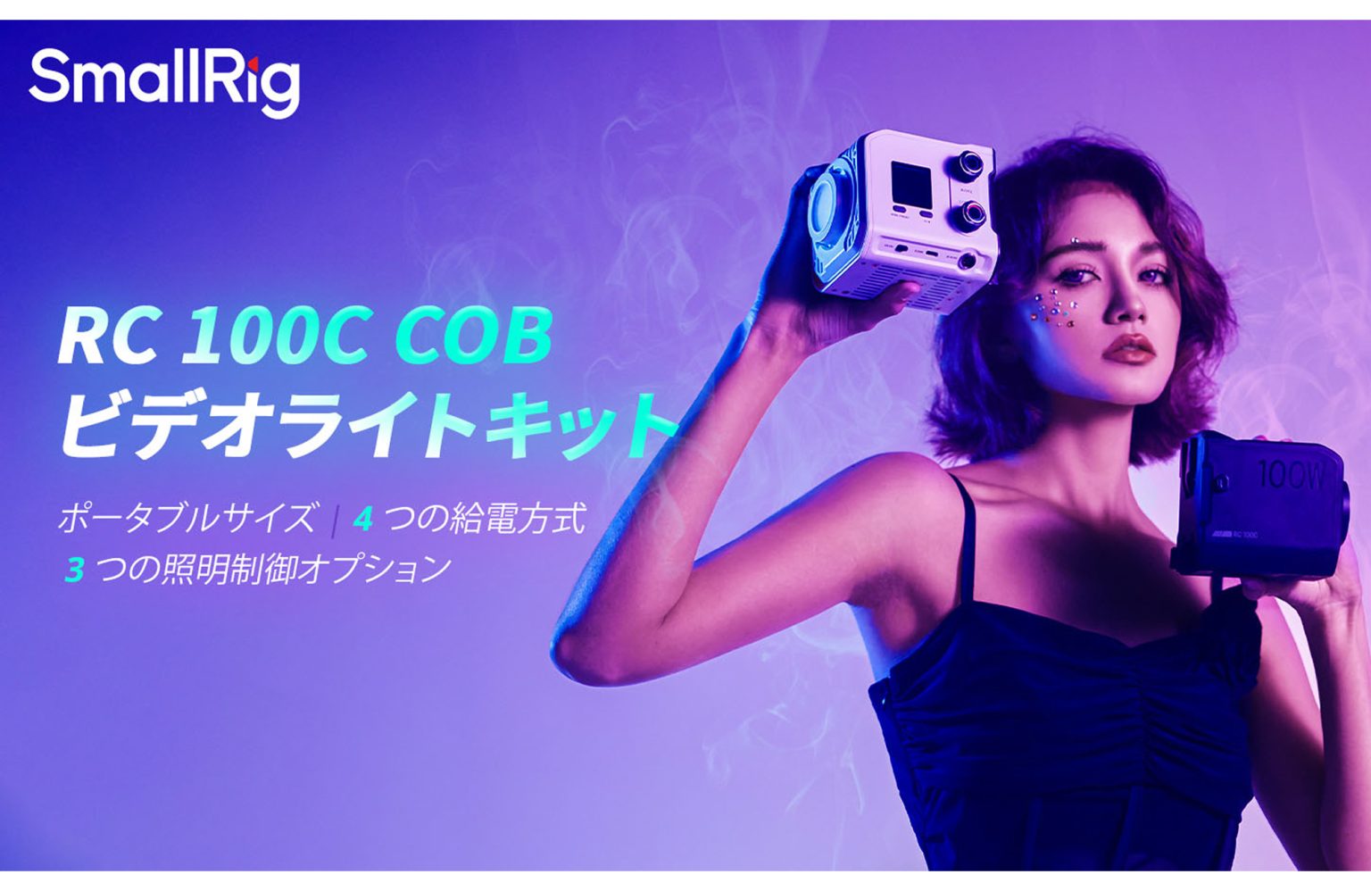 SmallRig、 軽量コンパクト設計の「RC 100C COB LEDビデオライトキット」を発表〜4つの給電方式 / DMX制御に対応 ...