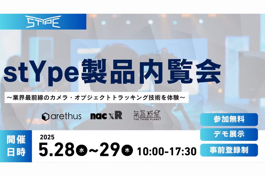 アーザス、ナックイメージテクノロジー、第3惑星、業界最前線のカメラ・オブジェクトトラッキング技術を体験できる『stYpe製品内覧会 2025 ...
