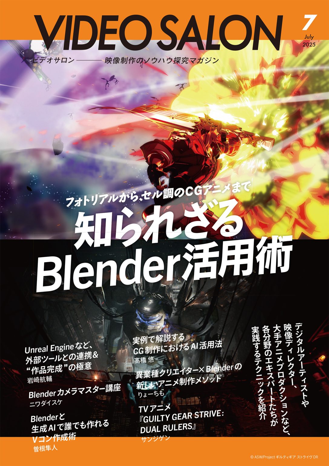 【電子版サブスク】VIDEO SALON 2025年 7月号 | VIDEO SALON.web | 映像制作・動画編集のための月刊誌ビデオサロンが運営するWebマガジン
