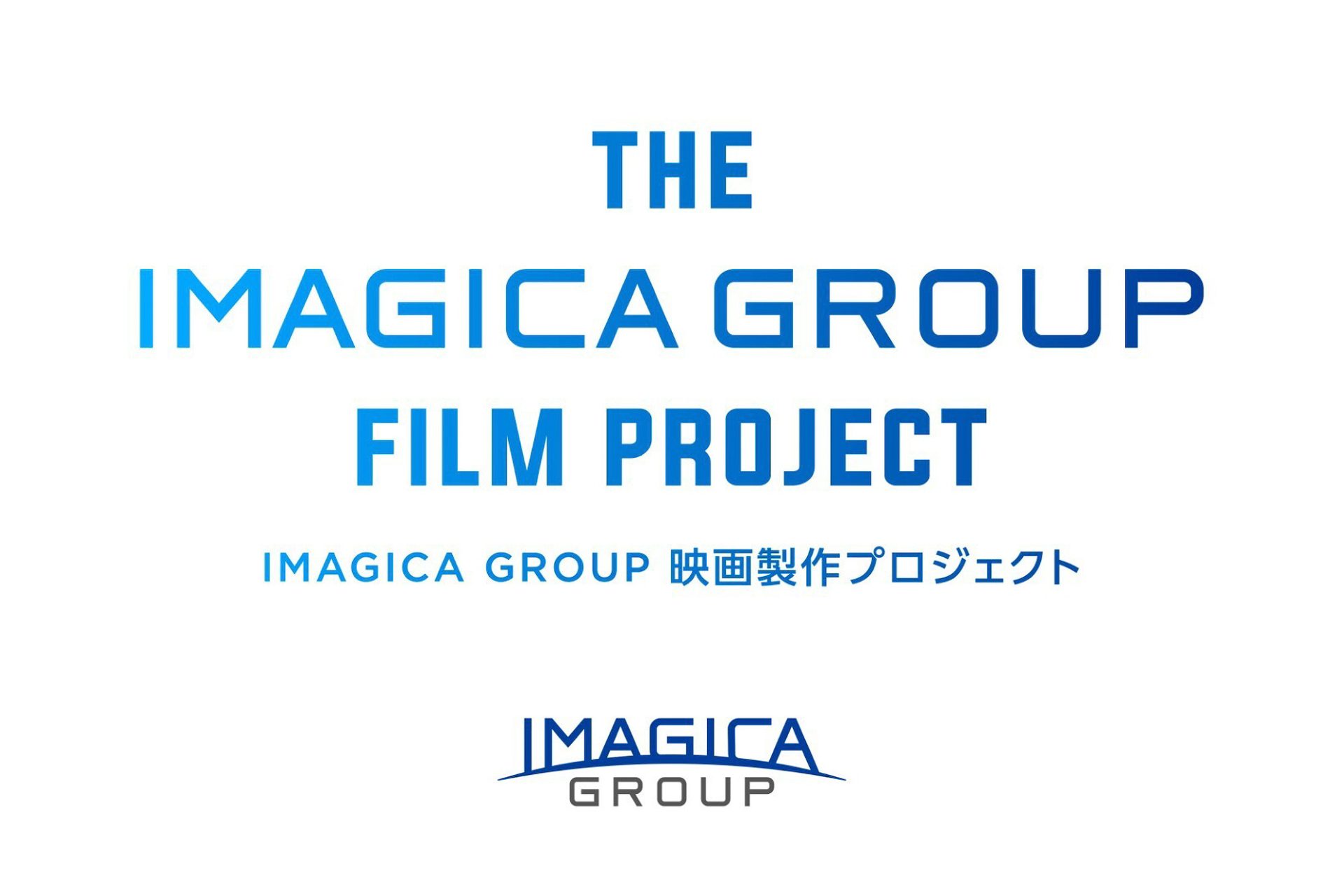 『IMAGICA GROUP オリジナル映画製作プロジェクト』、第2弾の企画募集が2025年7月11日(金)より開始 | VIDEO SALON.web | 映像制作・動画編集のための月刊誌 ...