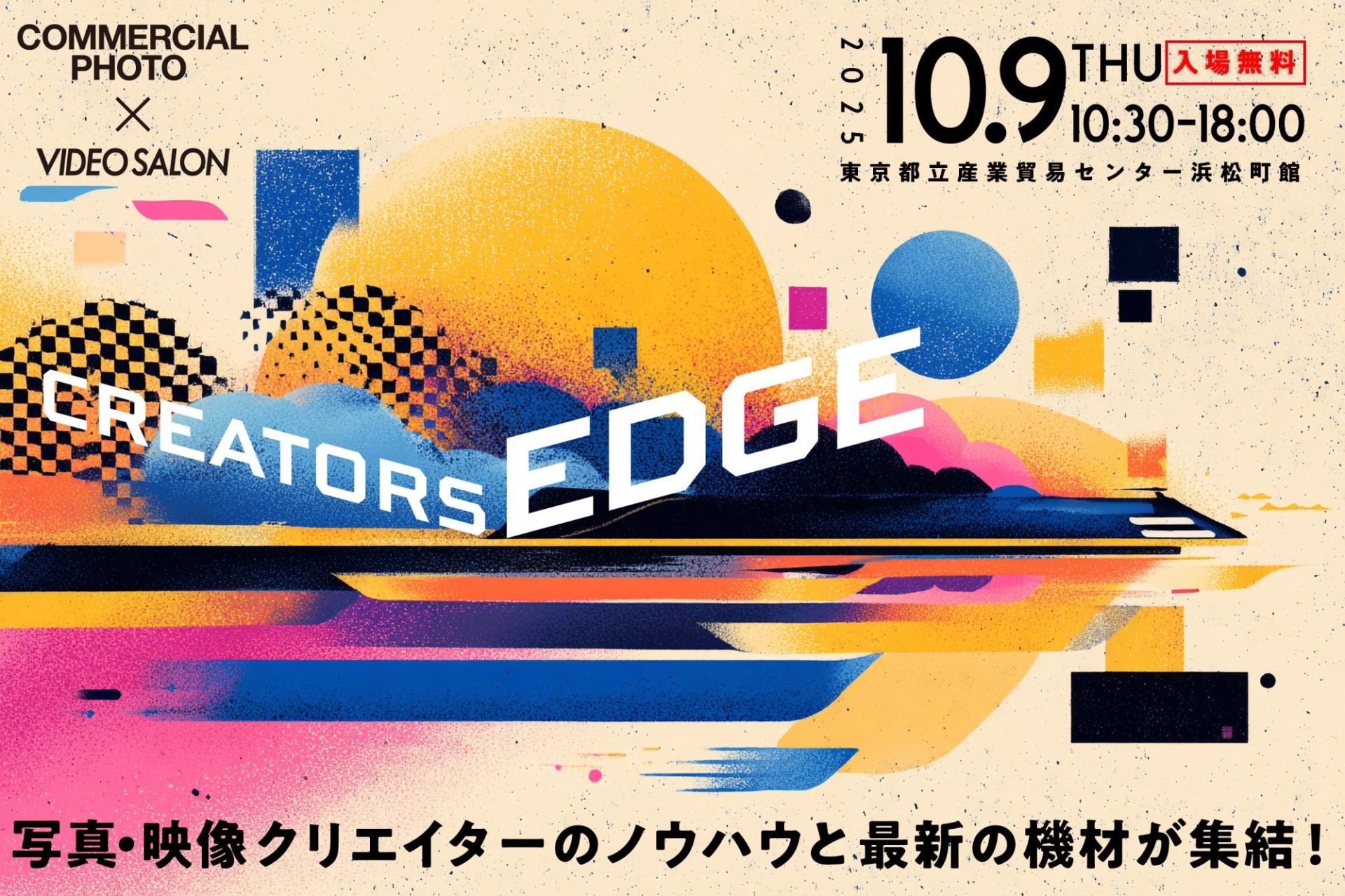 VIDEO SALON・Commercial Photo主催、映像と写真クリエイターのための展示会&セミナーイベント「CREATORS EDGE 2025（クリエイターズ エッジ）」10月9日 ...