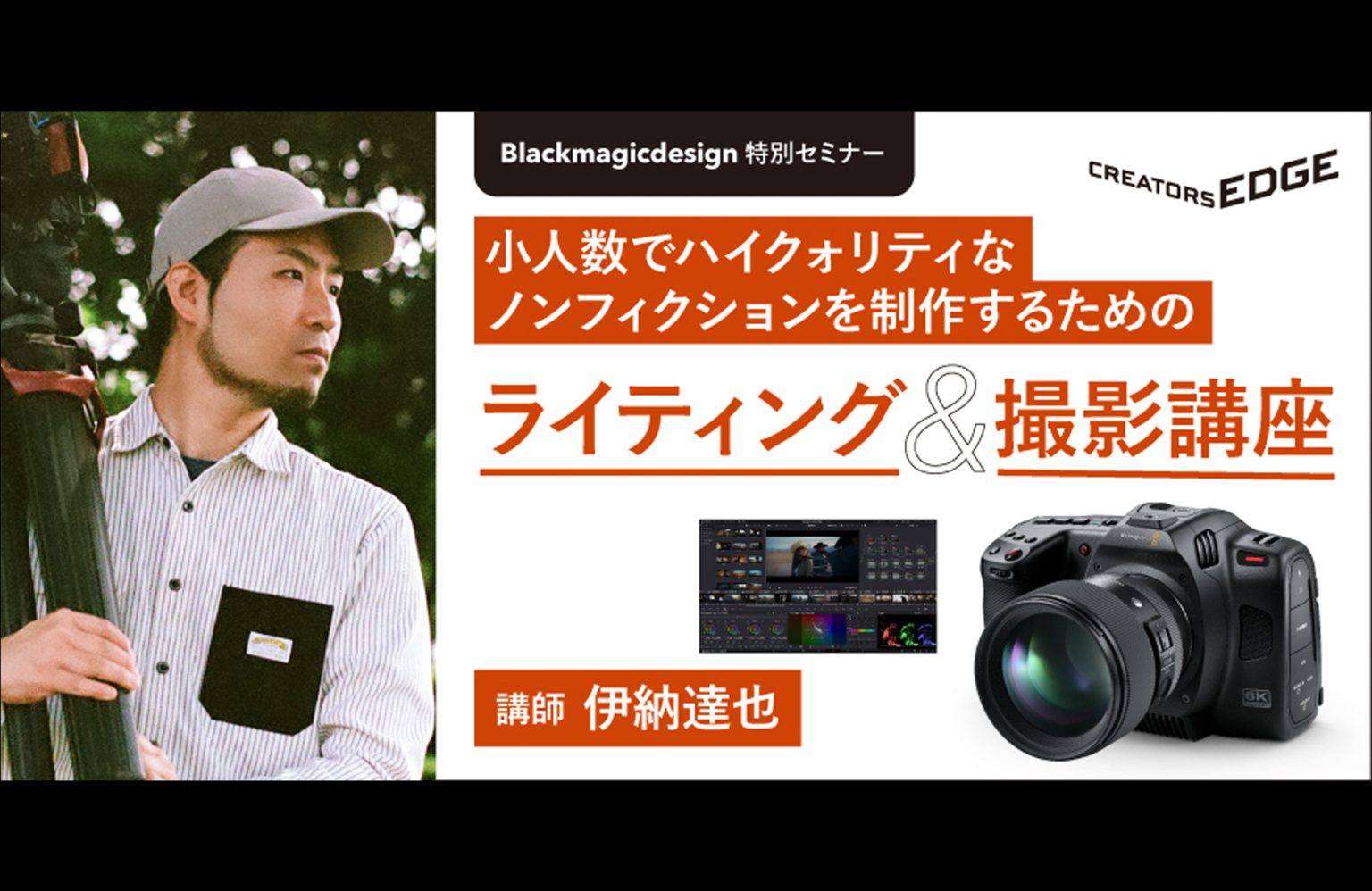【CREATORS EDGE 2025 セミナー情報】小人数でハイクォリティなノンフィクションを制作するためのライティング＆撮影講座 | VIDEO SALON.web | 映像制作・動画編集 ...