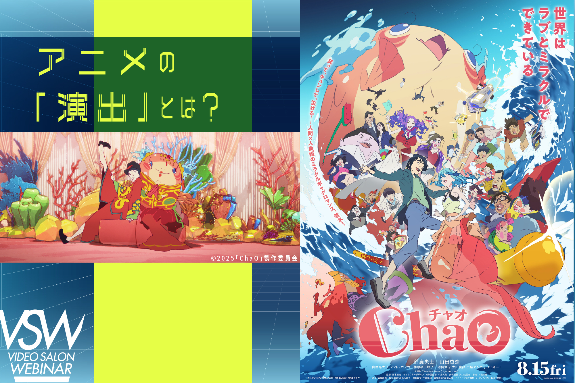STUDIO4°C制作『ChaO』演出の裏側 | VIDEO SALON.web | 映像制作・動画編集のための月刊誌ビデオサロンが運営するWebマガジン